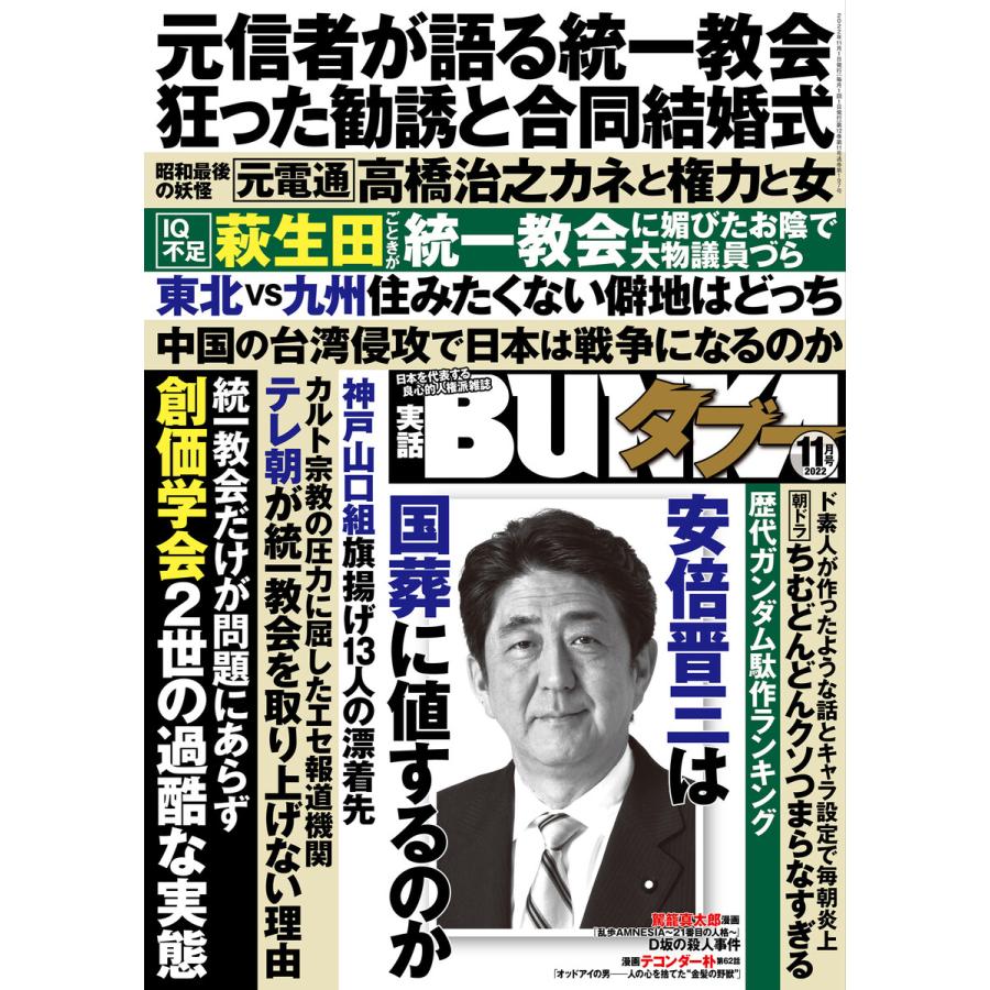 実話BUNKAタブー2022年11月号【電子普及版】 電子書籍版 / 編集:実話BUNKAタブー編集部 : ebookjapan ヤフー店 - 通販 - Yahoo!ショッピング