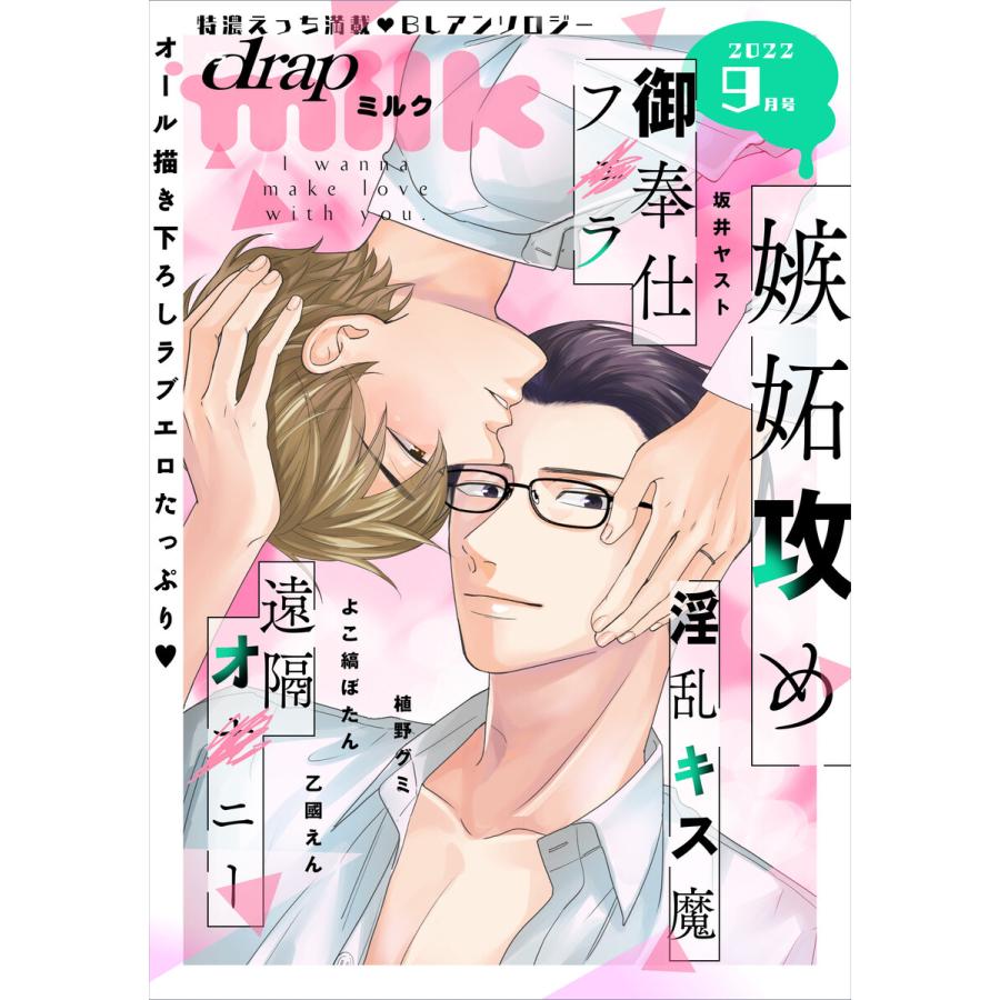 drap milk 2022年9月号 電子書籍版 / 藤峰式/坂井ヤスト/乙國えん/植野グミ/よこ縞ぼたん : ebookjapan ヤフー店 - 通販 - Yahoo!ショッピング