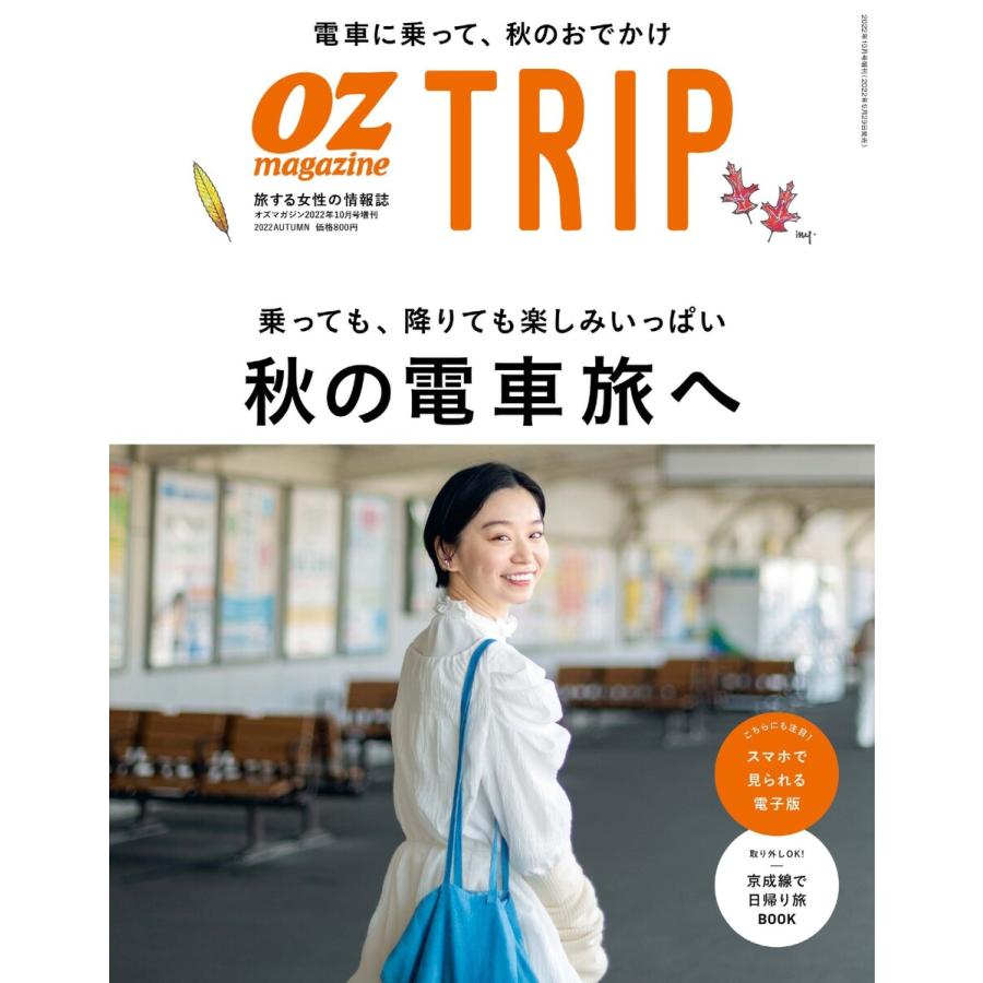 OZmagazine TRIP 2022年10月号(秋号) 電子書籍版 / TRIP編集部 : ebookjapan ヤフー店 - 通販 ...