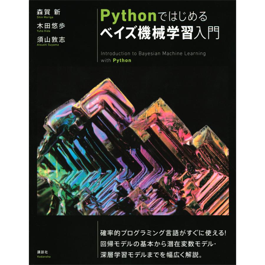 Pythonではじめるベイズ機械学習入門 電子書籍版 / 森賀新 木田悠歩 須山敦志 : ebookjapan ヤフー店 - 通販 - Yahoo!ショッピング