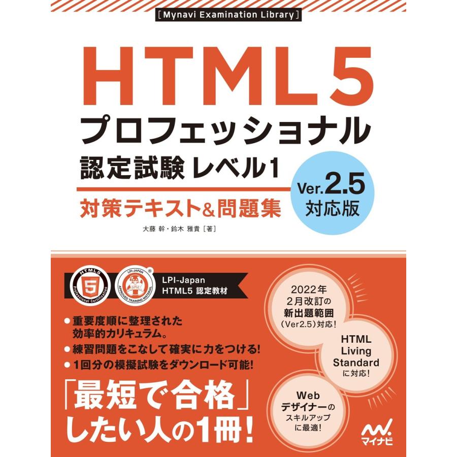 HTML5プロフェッショナル認定試験 レベル1 対策テキスト&問題集 Ver.2.5対応版 電子書籍版 / 著:大藤幹 著:鈴木雅貴 : ebookjapan ヤフー店 - 通販 ...