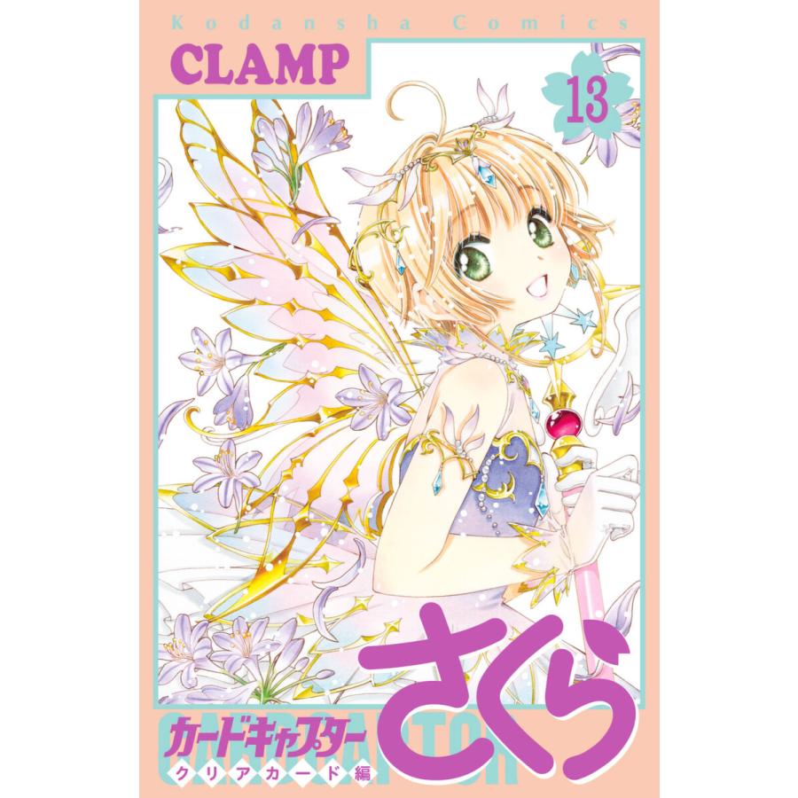 カードキャプターさくら クリアカード編 (13) 電子書籍版 / CLAMP : ebookjapan ヤフー店 - 通販 - Yahoo!ショッピング