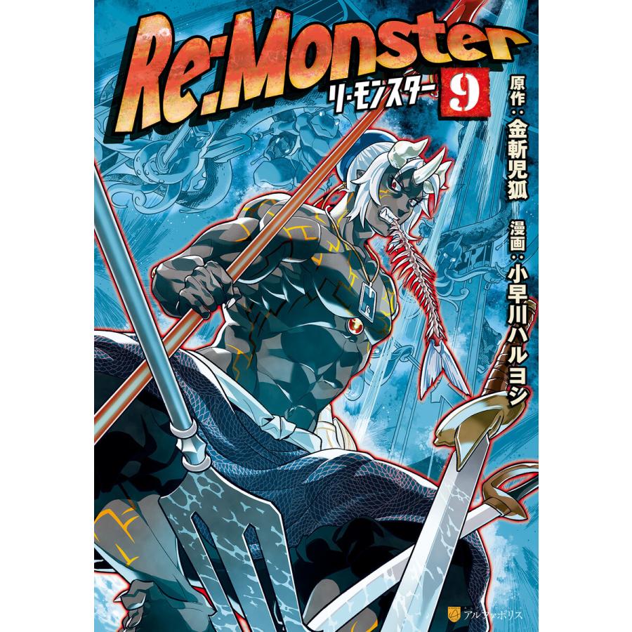 Re:Monster9 電子書籍版 / 漫画:小早川ハルヨシ 原作:金斬児狐 : ebookjapan ヤフー店 - 通販 - Yahoo!ショッピング