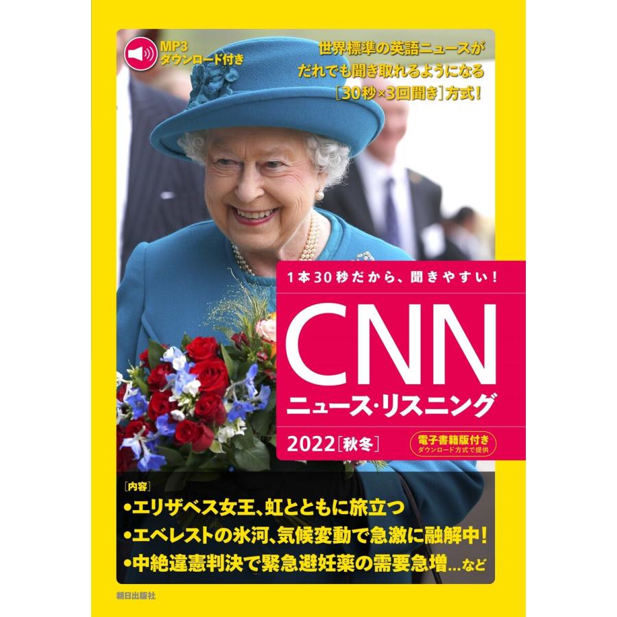 [音声データ付き]CNNニュース・リスニング2022[秋冬] 電子書籍版 / CNN English Express編集部 ...