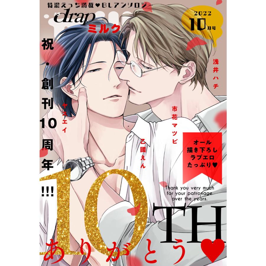 drap milk 2022年10月号 電子書籍版 / 上田アキ/市花マツビ/浅井ハチ/ヤスエイ/乙國えん : ebookjapan ヤフー店 - 通販 - Yahoo!ショッピング