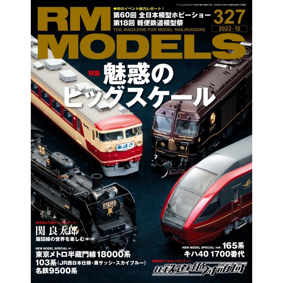 RM MODELS(RMモデルズ) 2022年12月号 電子書籍版 / MODELS(RMモデルズ)編集部 : ebookjapan ヤフー店 - 通販 - Yahoo!ショッピング