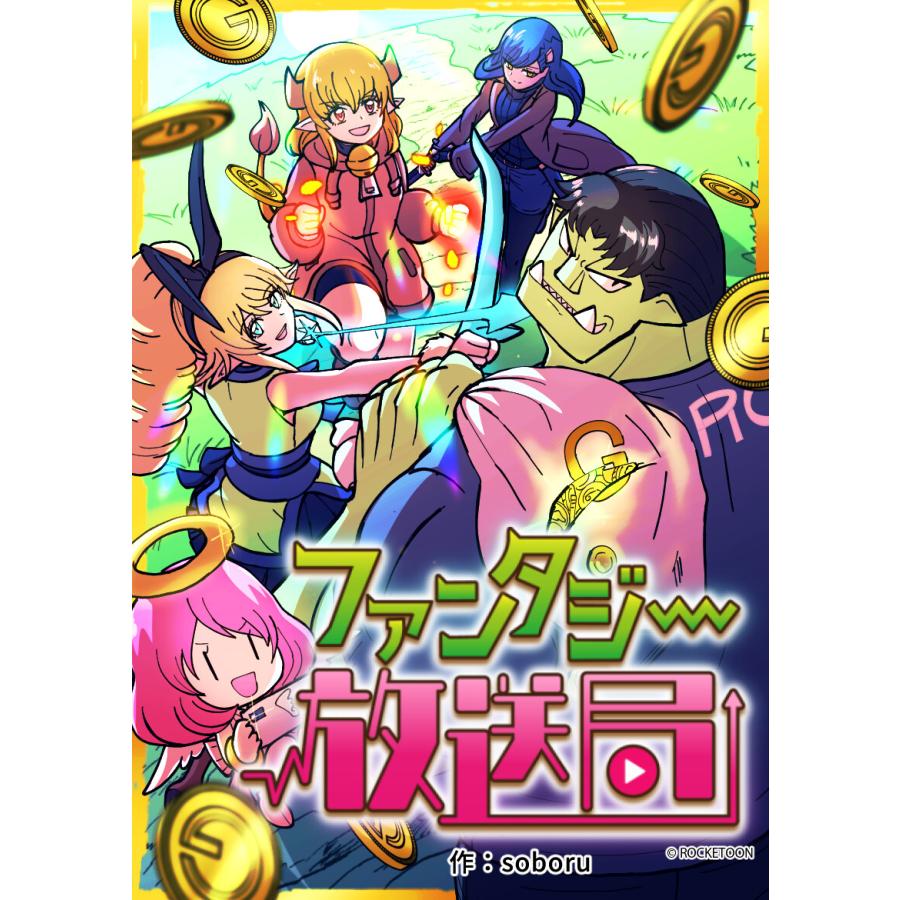 ファンタジー放送局26 電子書籍版 / soboru : ebookjapan ヤフー店 - 通販 - Yahoo!ショッピング