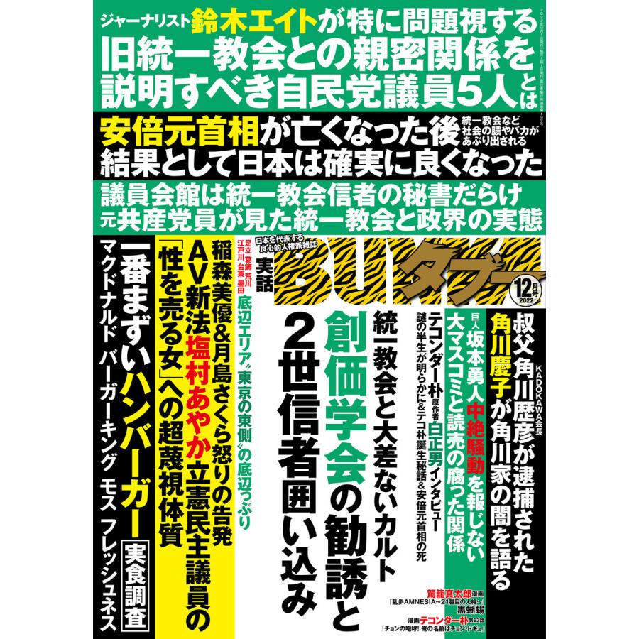 実話BUNKAタブー2022年12月号【電子普及版】 電子書籍版 / 編集:実話BUNKAタブー編集部 :B00163458628:ebookjapan - 通販 - Yahoo!ショッピング