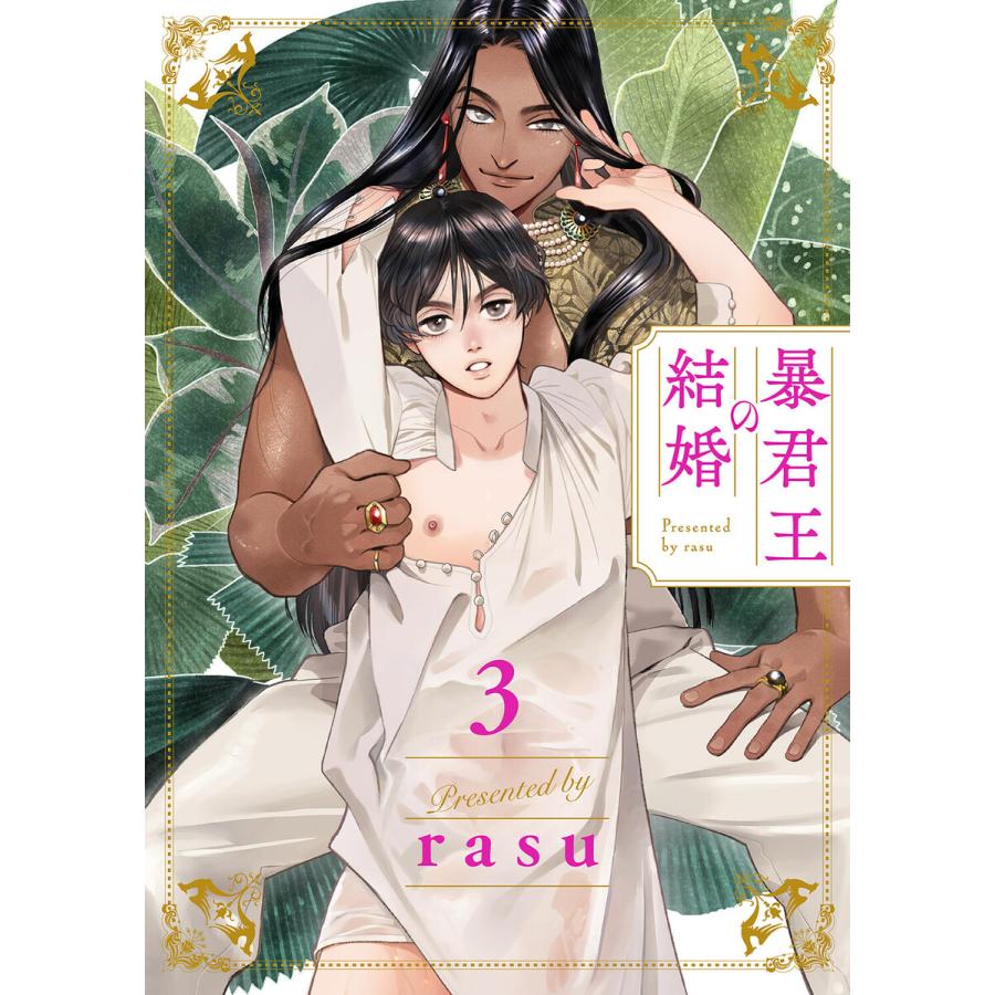 暴君王の結婚 (3) 電子書籍版 / rasu : ebookjapan ヤフー店 - 通販 - Yahoo!ショッピング