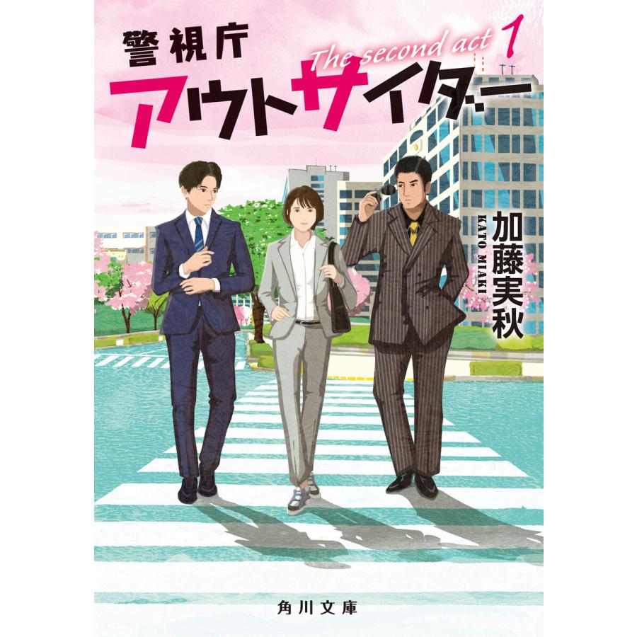 警視庁アウトサイダー The second act 1 電子書籍版 / 著者:加藤実秋 : ebookjapan ヤフー店 - 通販 - Yahoo!ショッピング
