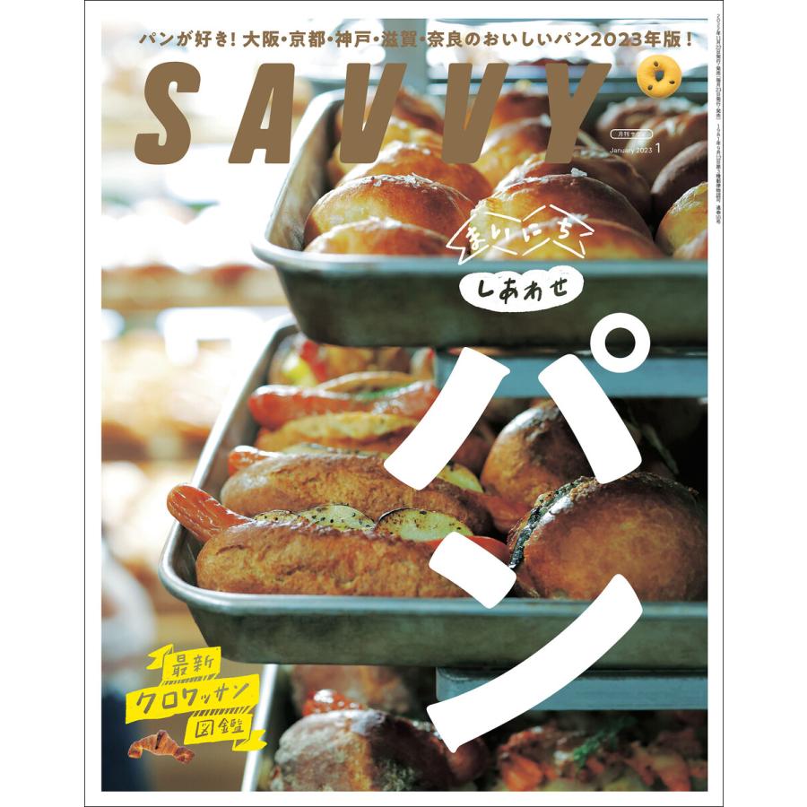SAVVY 2023年1月号・電子版 電子書籍版 / 京阪神エルマガジン社 : b00163596904 : ebookjapan ヤフー店 ...