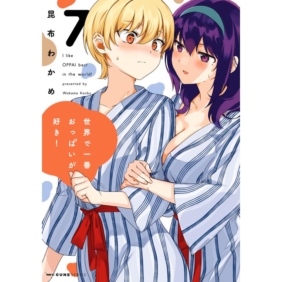 世界で一番おっぱいが好き! 7 電子書籍版 / 著者:昆布わかめ : ebookjapan ヤフー店 - 通販 - Yahoo!ショッピング