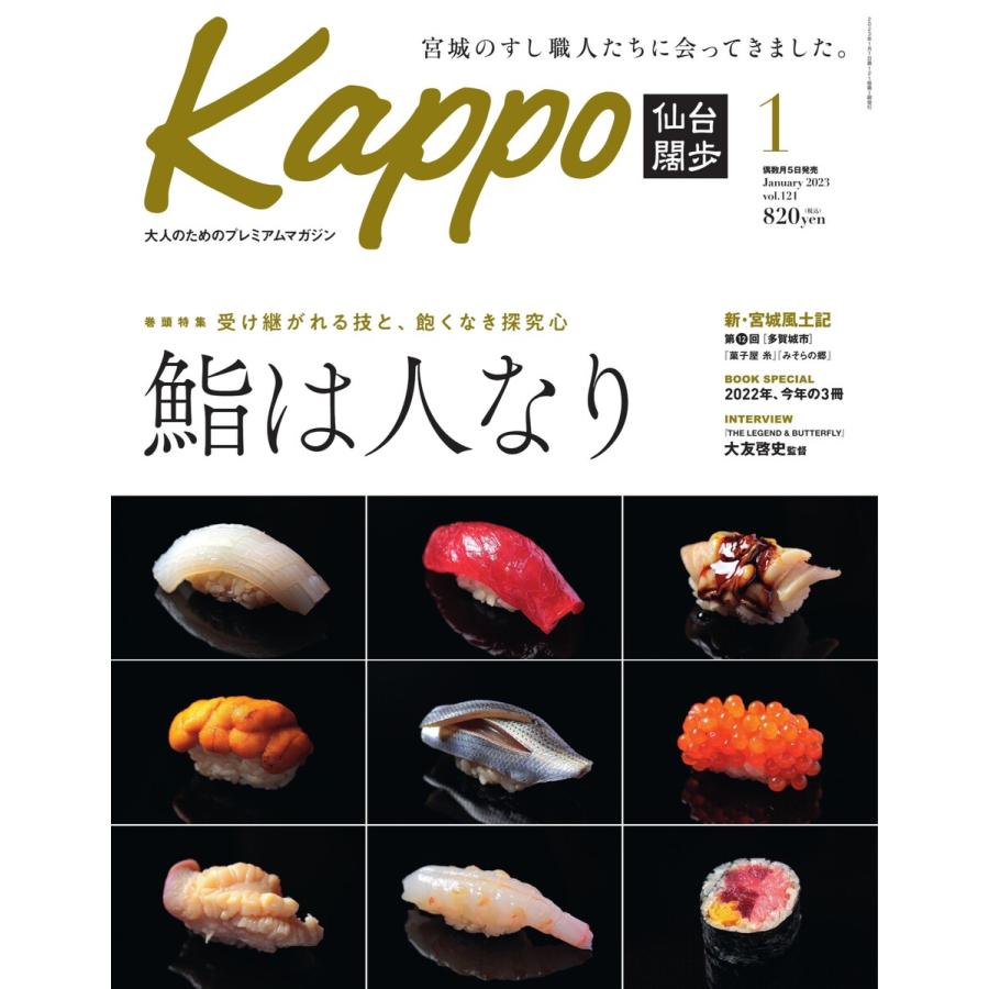 Kappo 仙台闊歩 2023年1月号 電子書籍版 / 仙台闊歩編集部 : ebookjapan ヤフー店 - 通販 - Yahoo!ショッピング