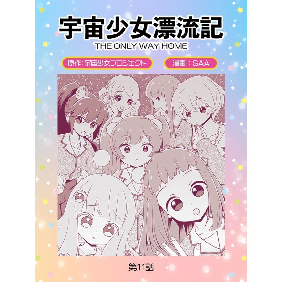 宇宙少女漂流記 THE ONLY WAY HOME(11)THE STARRY RIFT 電子書籍版 / 原作:宇宙少女プロジェクト 漫画 ...