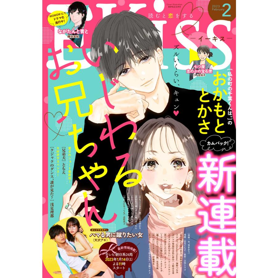 EKiss 2023年2月号 [2022年12月23日発売] 電子書籍版 : b00163703672 : ebookjapan ヤフー店 ...
