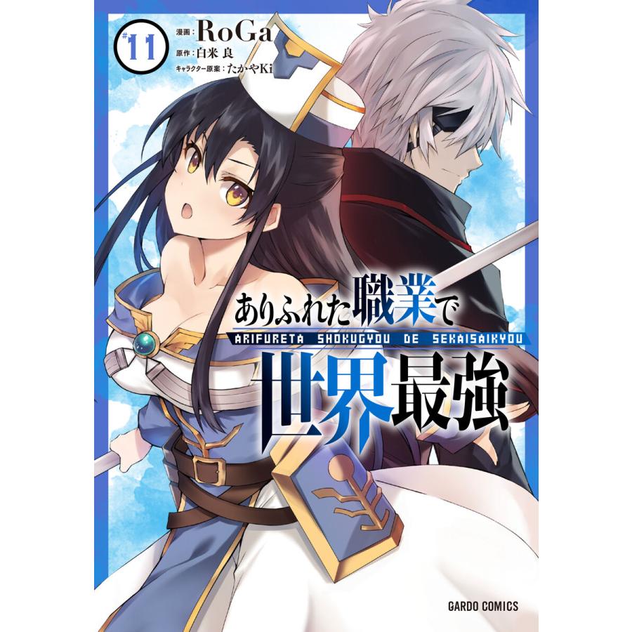 ありふれた職業で世界最強 (11) 電子書籍版 / RoGa 白米良 たかやKi : ebookjapan ヤフー店 - 通販 - Yahoo!ショッピング