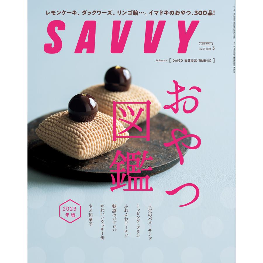 SAVVY 2023年3月号 電子版 電子書籍版 / 京阪神エルマガジン社 : b00163793316 : ebookjapan ヤフー店 ...