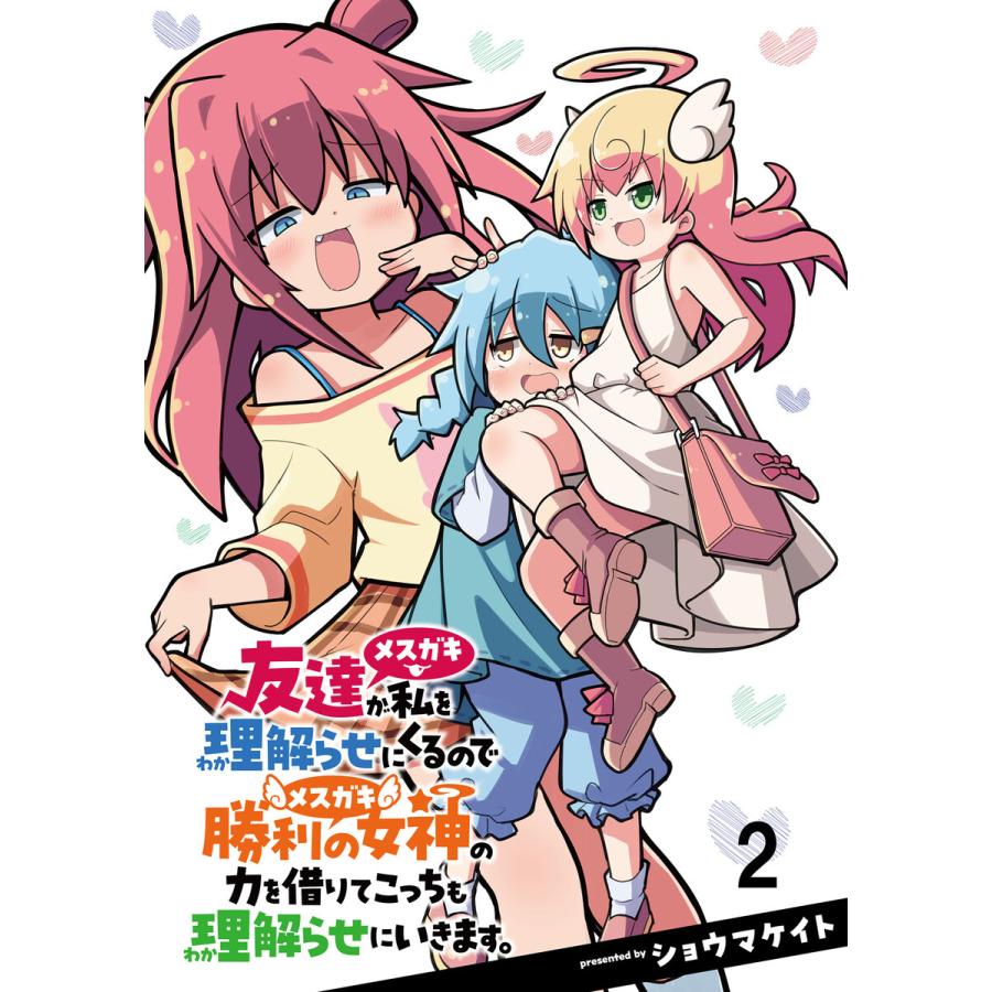 友達が私を理解らせにくるので勝利の女神の力を借りてこっちも理解らせにいきます。 ストーリアダッシュ連載版 第2話 電子書籍版
