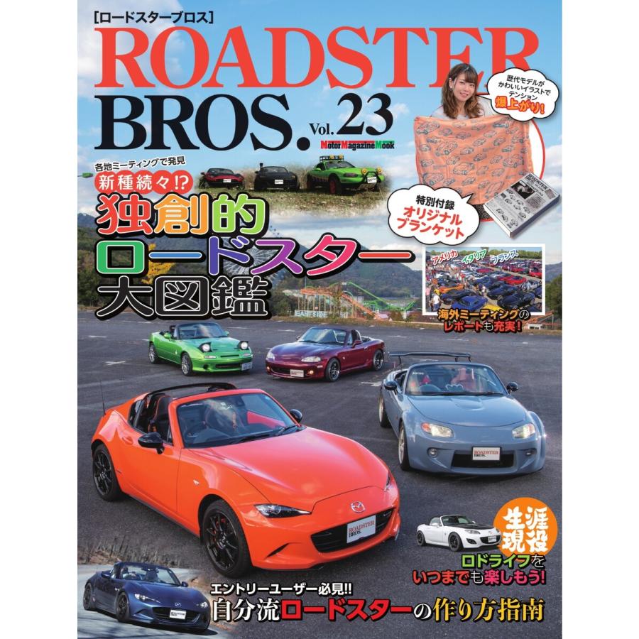 ROADSTER BROS.(ロードスターブロス) Vol.23 電子書籍版 / BROS.(ロードスターブロス)編集部 ...