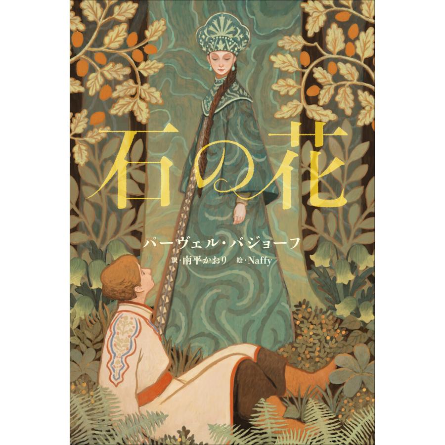 小学館世界J文学館 石の花 電子書籍版 / パーヴェル・バジョーフ(作)/南平かおり(訳)/Naffy(絵) : ebookjapan ヤフー店 - 通販 - Yahoo!ショッピング