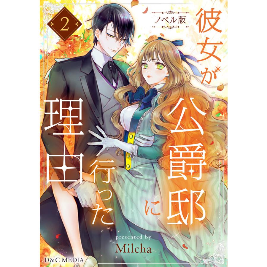 彼女が公爵邸に行った理由(ノベル) (2) 電子書籍版 / Milcha : ebookjapan ヤフー店 - 通販 - Yahoo!ショッピング