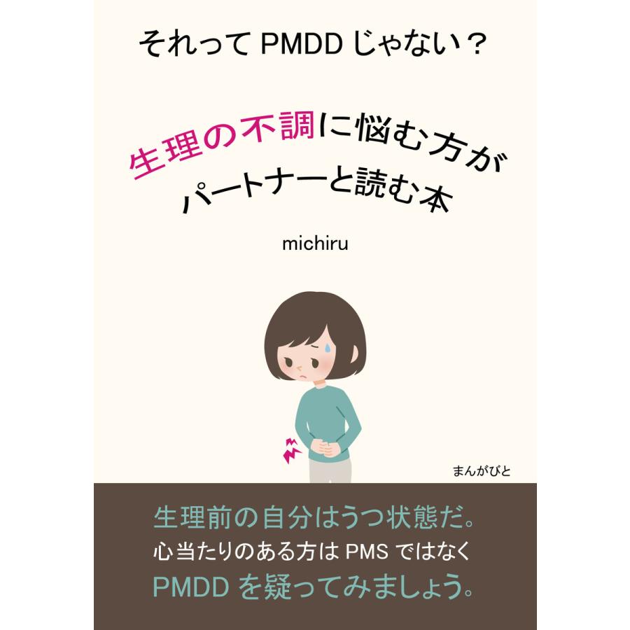 それってPMDDじゃない? 〜生理の不調に悩む方がパートナーと読む本〜 電子書籍版 / michiru/MBビジネス研究班 ...