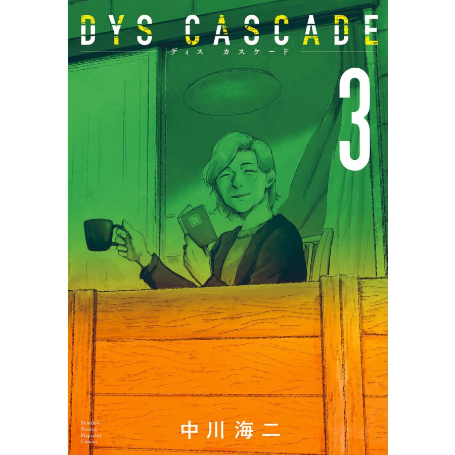 DYS CASCADE (3) 電子書籍版 / 中川海二 : ebookjapan ヤフー店 - 通販 - Yahoo!ショッピング