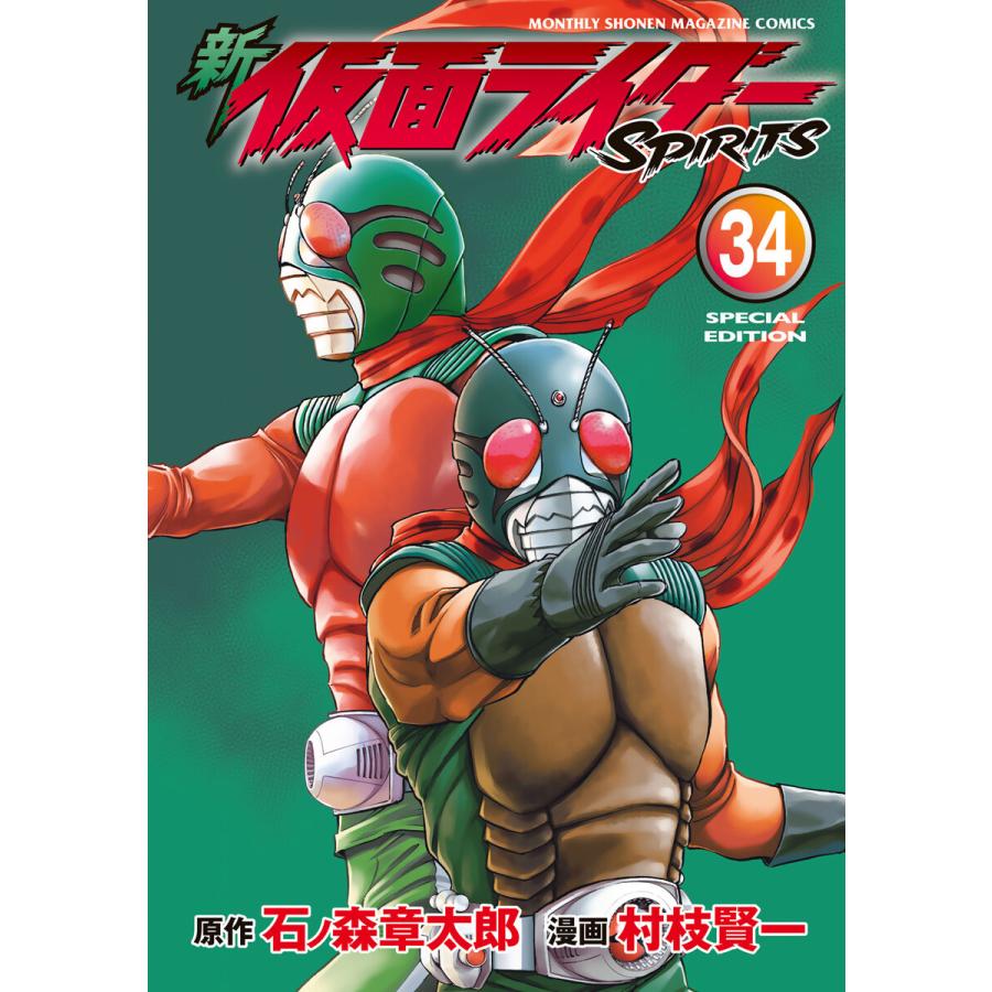 新 仮面ライダーSPIRITS (34)特装版 電子書籍版 / 原作:石ノ森章太郎 漫画:村枝賢一 : b00163954484 : ebookjapan ヤフー店 - 通販 - Yahoo ...