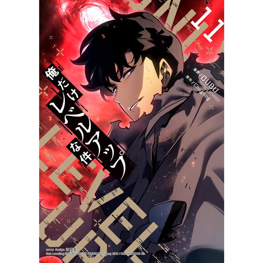 俺だけレベルアップな件 (11) 電子書籍版 / DUBU(REDICE STUDIO) ・ Chugong : ebookjapan ヤフー ...