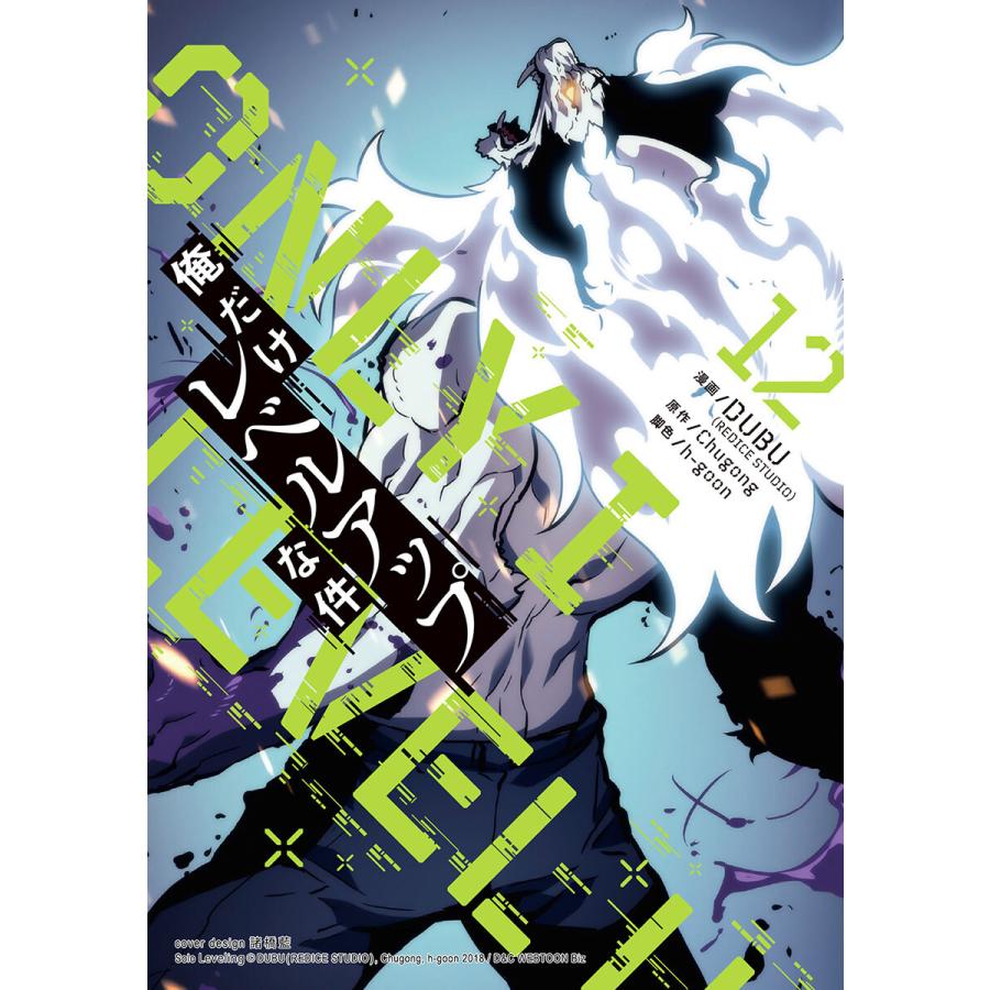 俺だけレベルアップな件 (12) 電子書籍版 / DUBU(REDICE STUDIO) ・ Chugong・h-goon ...