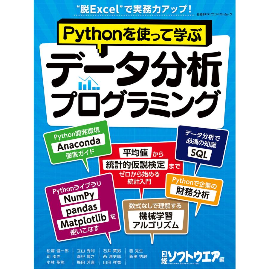 Pythonを使って学ぶ データ分析プログラミング 電子書籍版 / 編:日経ソフトウエア : ebookjapan ヤフー店 - 通販 - Yahoo!ショッピング