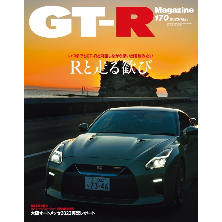GT-R Magazine(GTRマガジン) 2023年5月号 電子書籍版 / Magazine(GTRマガジン)編集部 ...