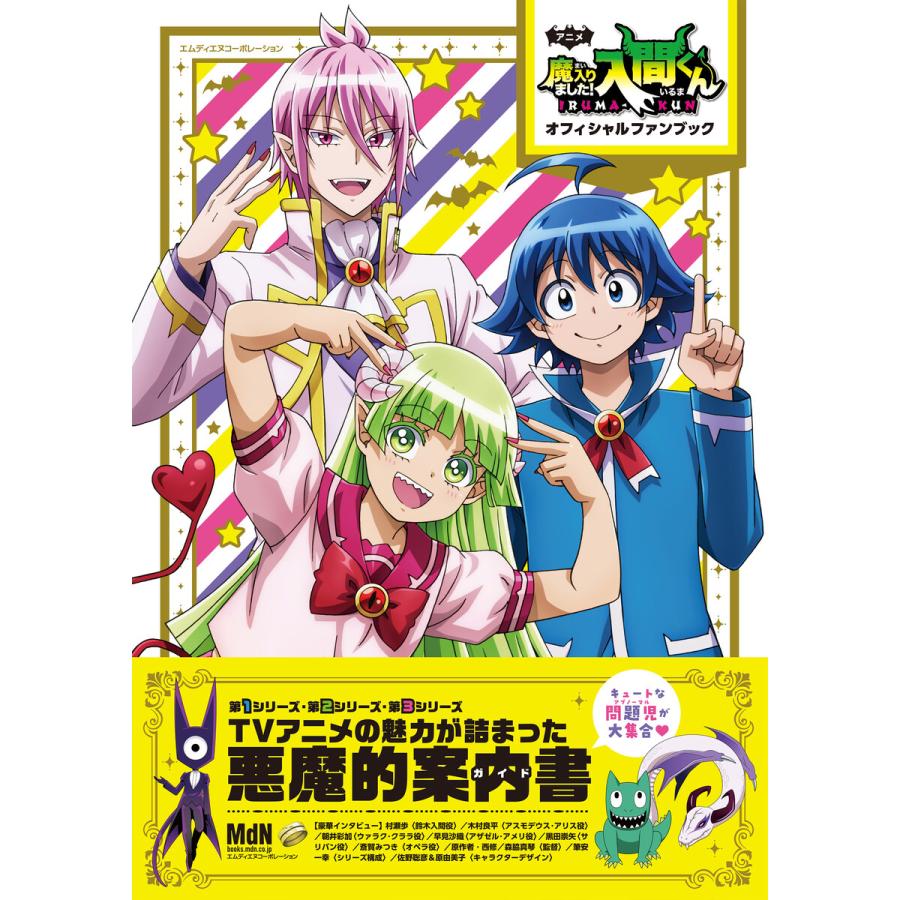 アニメ「魔入りました!入間くん」オフィシャルファンブック 電子書籍版 / MdN編集部(編) : ebookjapan ヤフー店 - 通販 - Yahoo!ショッピング