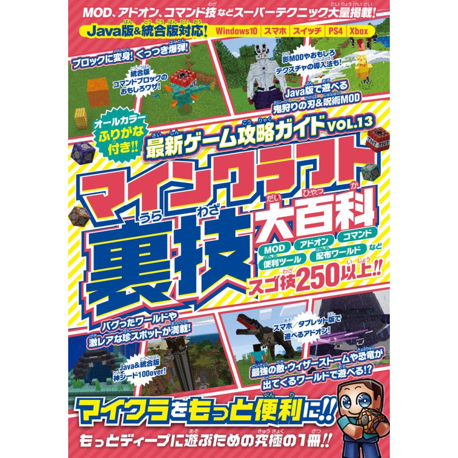 マインクラフト 裏技大百科 〜MOD技・アドオン・コマンド技などスーパーテクニック大量掲載!【Java版&統合版対応!】 電子書籍版 / カゲキヨ :B00164034337 ...