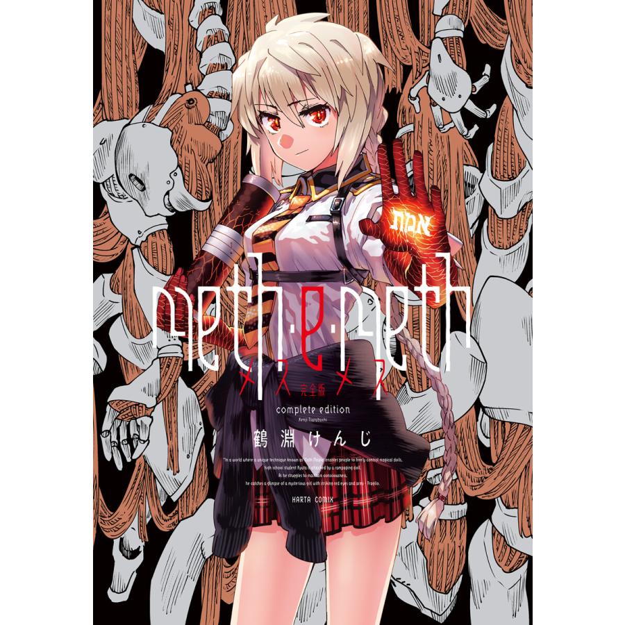 meth・e・meth 完全版 電子書籍版 / 著者:鶴淵けんじ : ebookjapan ヤフー店 - 通販 - Yahoo!ショッピング