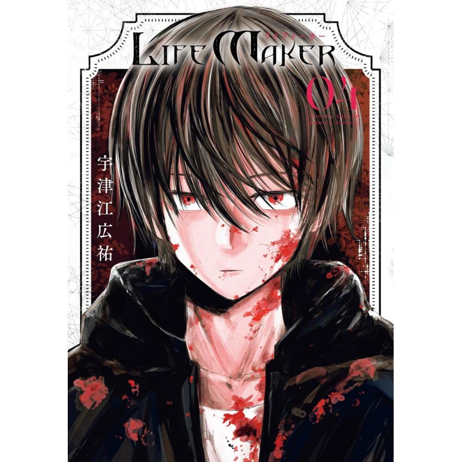 LIFE MAKER (4) 電子書籍版 / 宇津江広祐 : ebookjapan ヤフー店 - 通販 - Yahoo!ショッピング