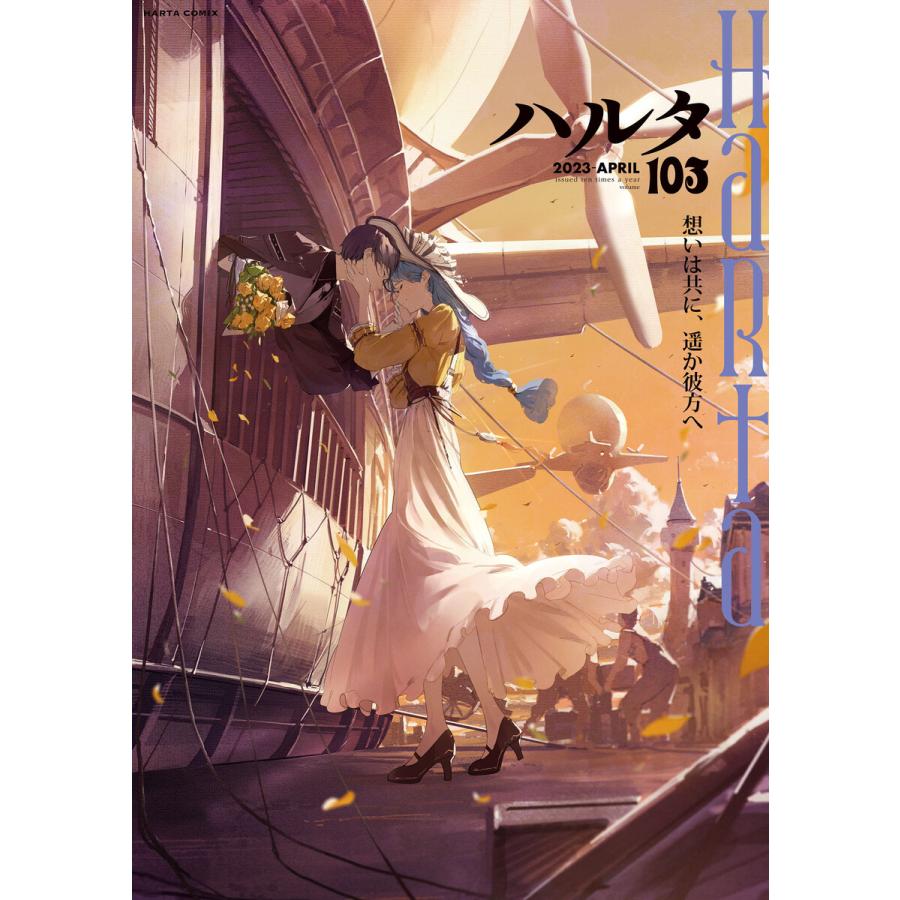 ハルタ 2023-APRIL volume 103 電子書籍版 / 責任編集:ハルタ編集部 : ebookjapan ヤフー店 - 通販 - Yahoo!ショッピング