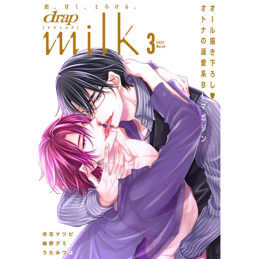 drap milk 2023年3月号 電子書籍版 / 高城リョウ/市花マツビ/うたみつほ/植野グミ : b00164055052 : ebookjapan ヤフー店 - 通販 - Yahoo ...