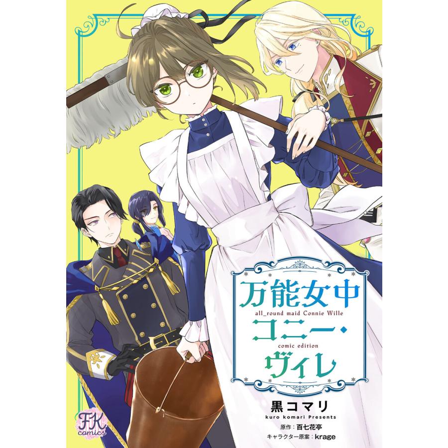 万能女中コニー・ヴィレ【単話売】(12) 電子書籍版 / 黒コマリ/百七花亭/krage : ebookjapan ヤフー店 - 通販 ...