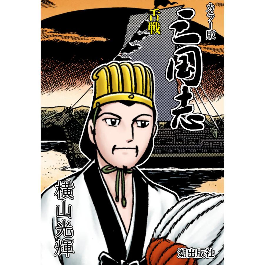 【連載】カラー版三国志 (145) 舌戦 電子書籍版 / 横山光輝 : ebookjapan ヤフー店 - 通販 - Yahoo!ショッピング