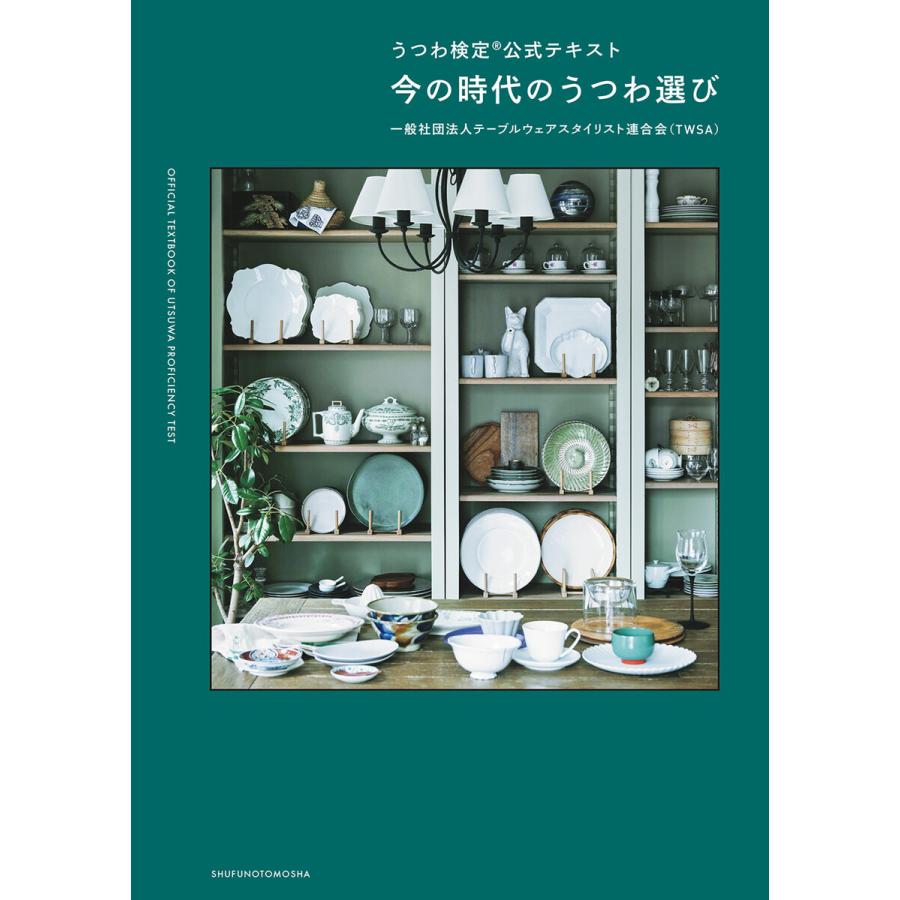 うつわ検定(R)公式テキスト 今の時代のうつわ選び 電子書籍版 / 一般社団法人テーブルウェアスタイリスト連合会(TWSA ...