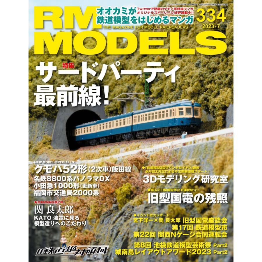 RM MODELS(RMモデルズ) 2023年7月号 電子書籍版 / MODELS(RMモデルズ)編集部 : ebookjapan ヤフー店 - 通販 - Yahoo!ショッピング