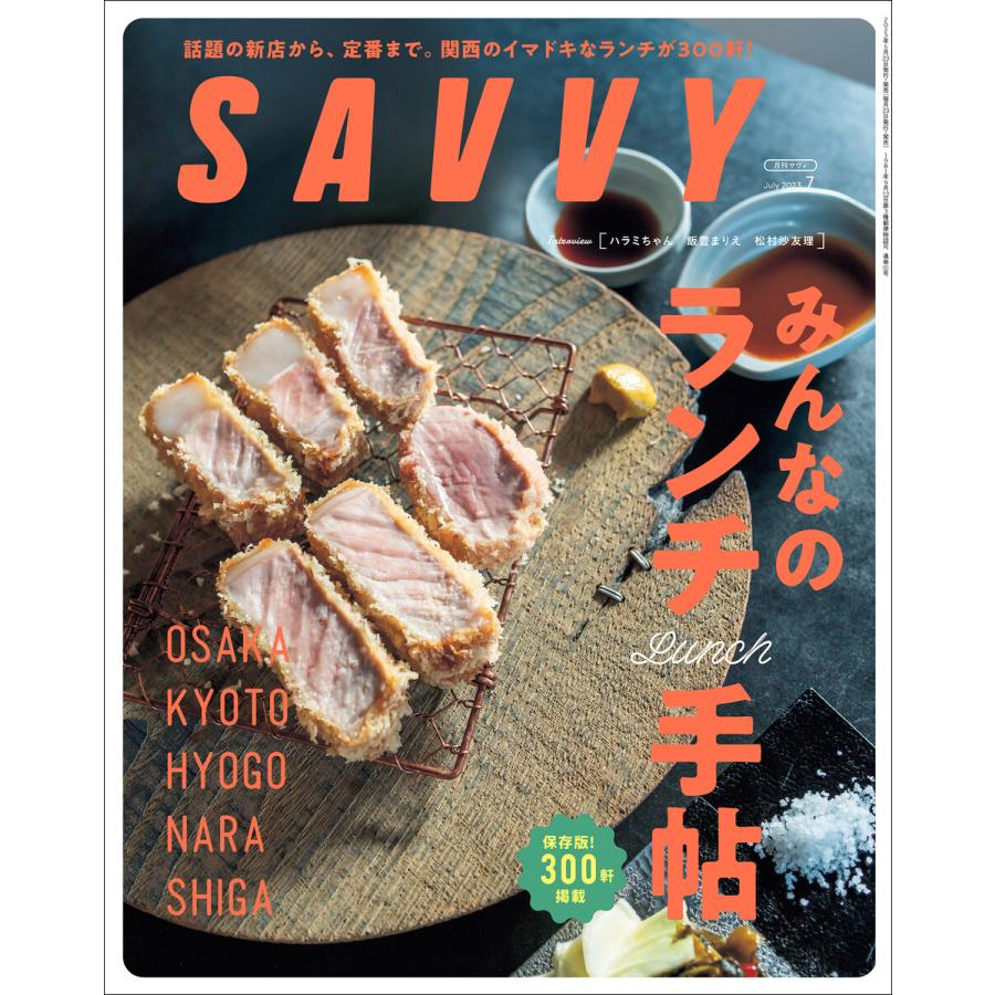 SAVVY 2023年7月号 電子版 電子書籍版 / 京阪神エルマガジン社 : ebookjapan ヤフー店 - 通販 - Yahoo!ショッピング