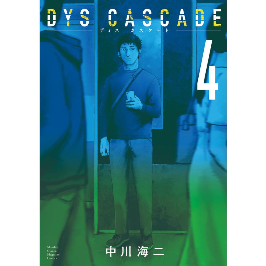 DYS CASCADE (4) 電子書籍版 / 中川海二 :B00164207653:ebookjapan ヤフー店 - 通販 - Yahoo!ショッピング