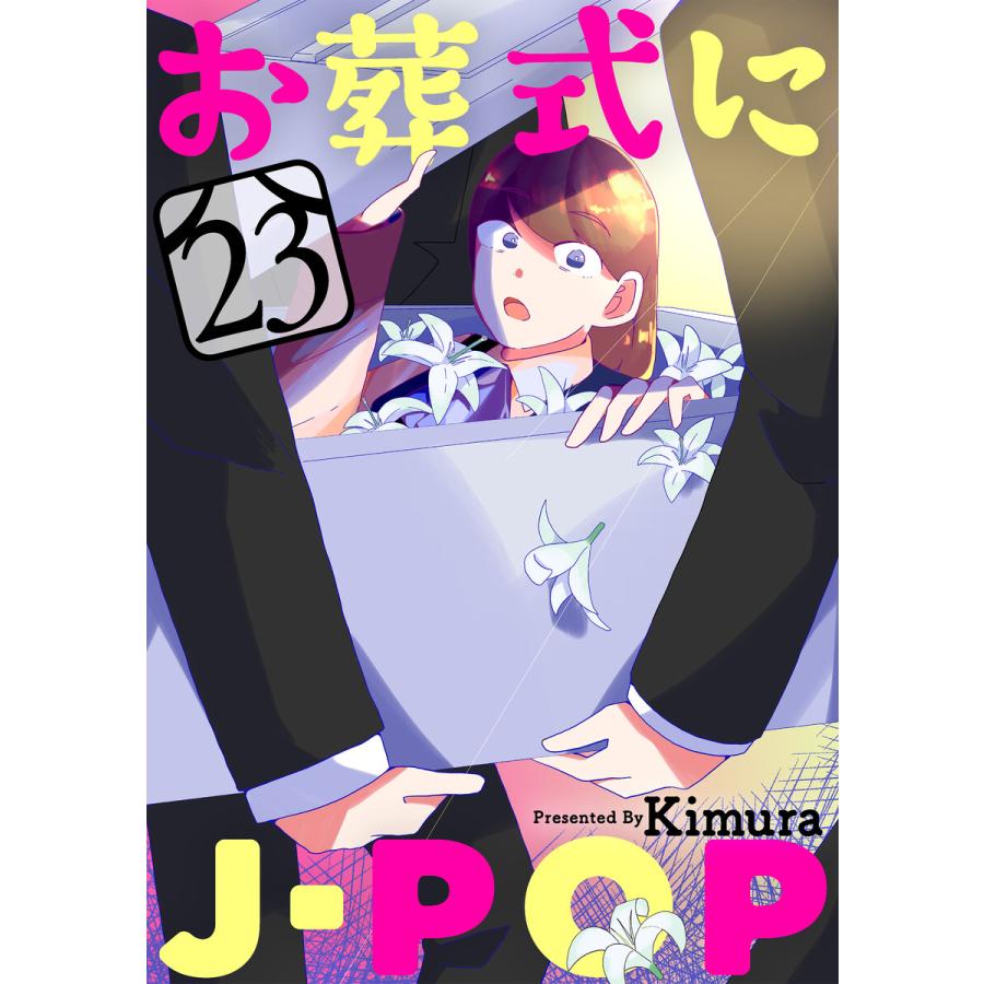 お葬式にJ-POP[ばら売り]第23話[黒蜜] 電子書籍版 / Kimura : ebookjapan ヤフー店 - 通販 - Yahoo!ショッピング