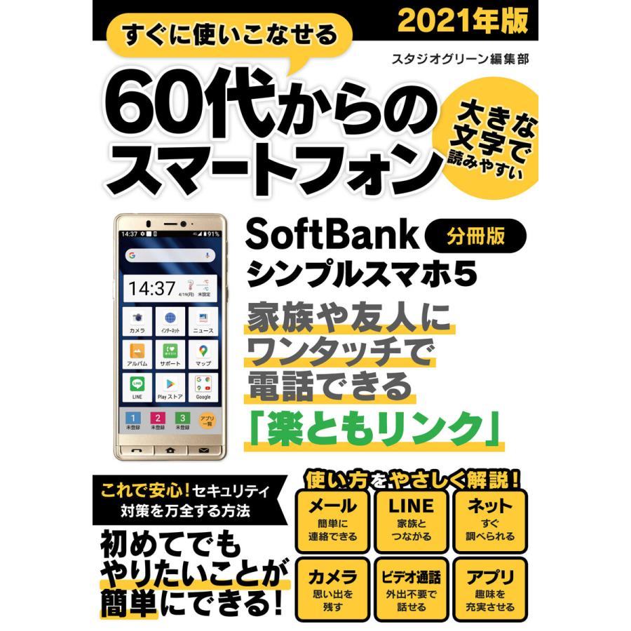 すぐに使いこなせる60代からのスマートフォン 2021年版 SoftBank シンプルスマホ5【分冊版】 電子書籍版 : ebookjapan ヤフー店 - 通販 - Yahoo!ショッピング