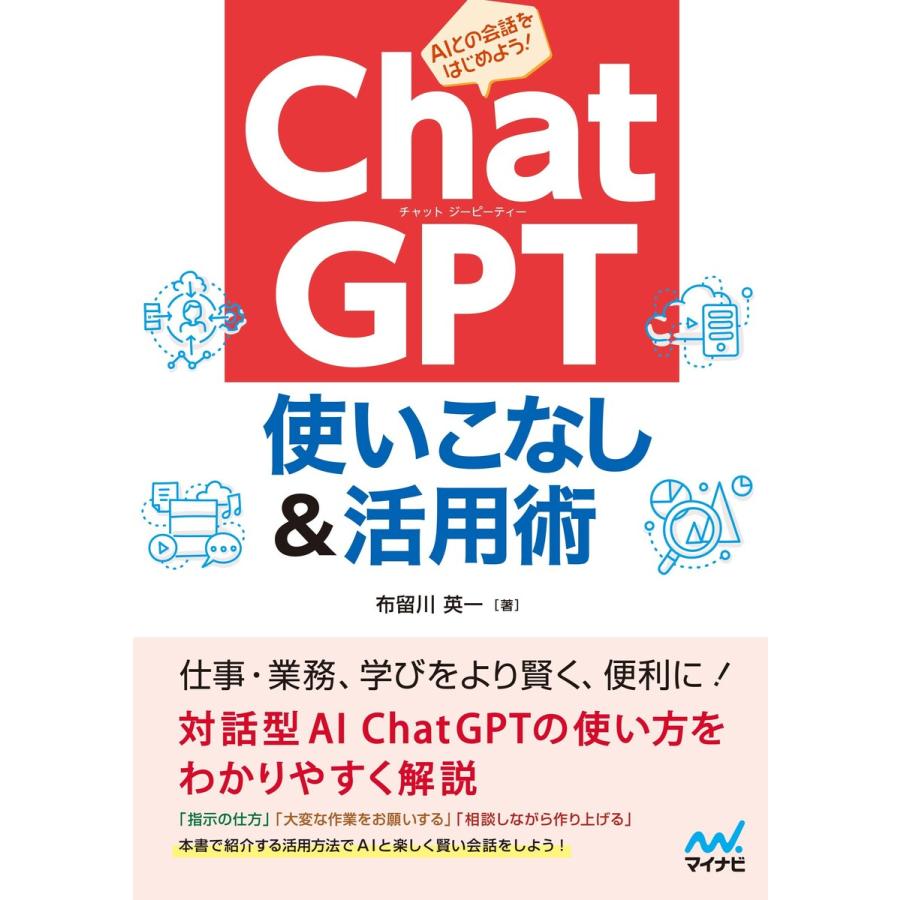 ChatGPT 使いこなし&活用術 電子書籍版 / 著:布留川英一 :B00164355874:ebookjapan - 通販 - Yahoo!ショッピング