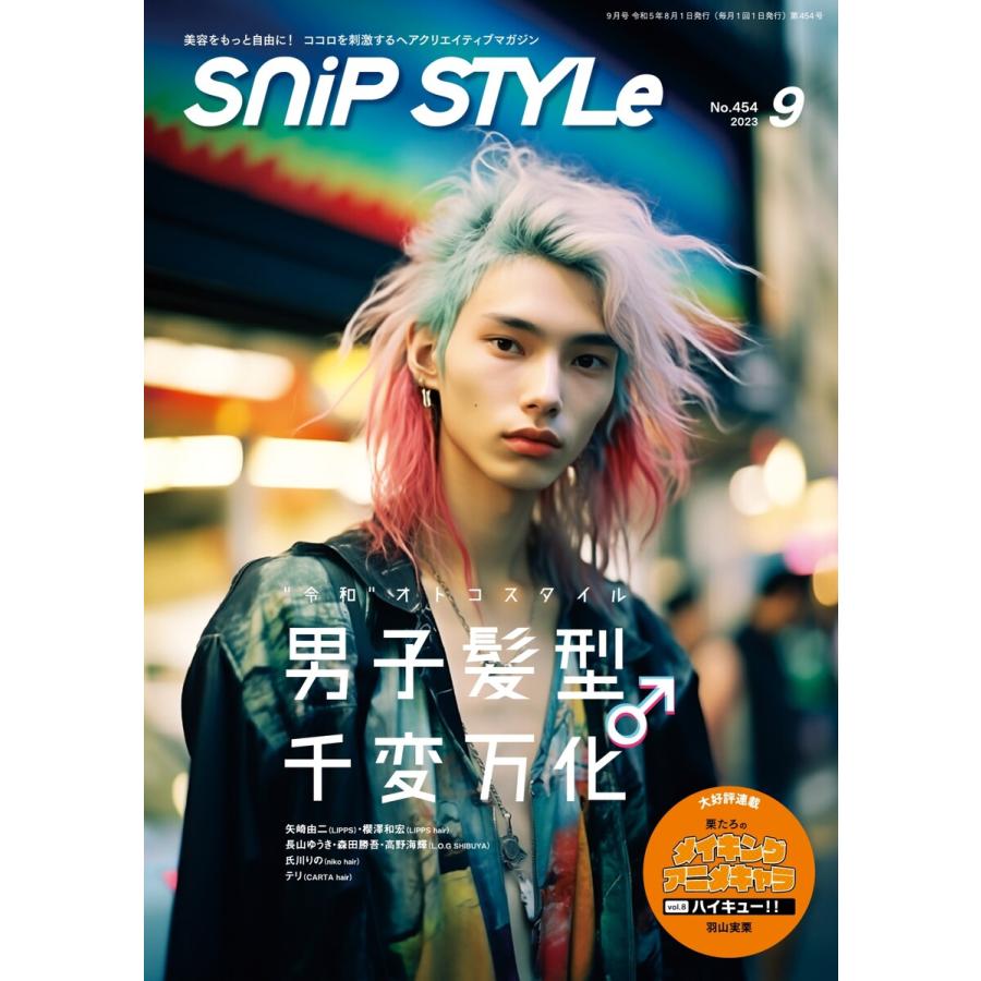 Snip Style(スニップスタイル) 2023年9月号 電子書籍版 / Style(スニップスタイル)編集部 : ebookjapan ...