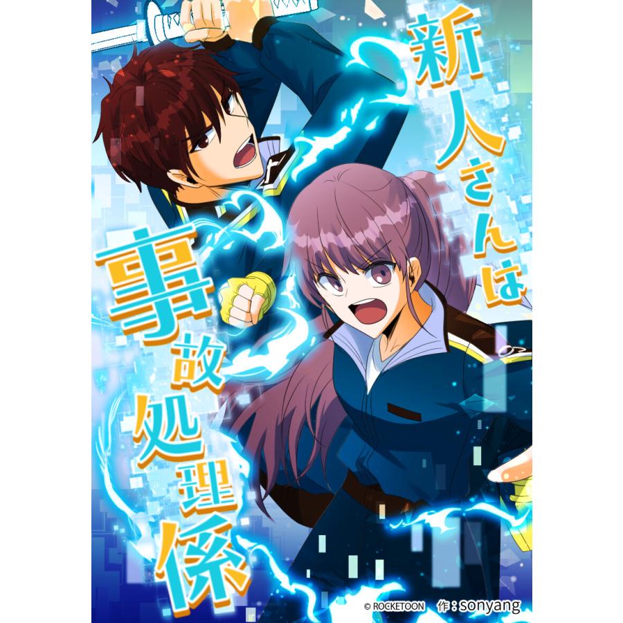 新人さんは事故処理係80 電子書籍版 / sonyang : ebookjapan ヤフー店 - 通販 - Yahoo!ショッピング