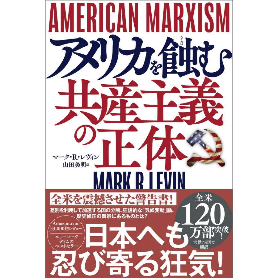AMERICAN MARXISM アメリカを蝕む共産主義の正体 電子書籍版 / 著:マーク・R・レヴィン 訳:山田美明 ...